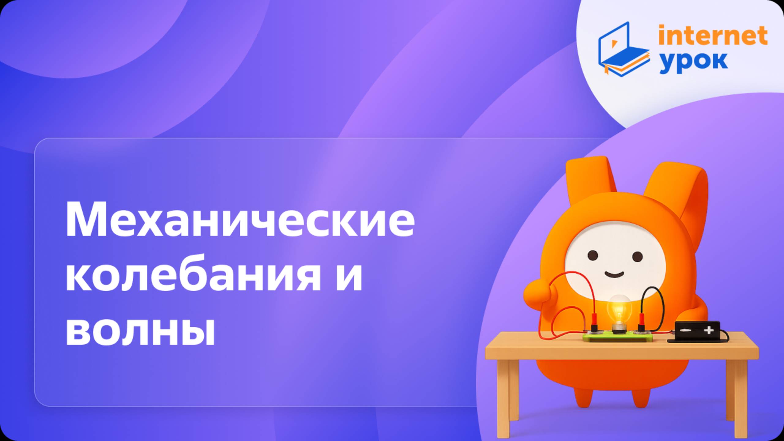 Физика 11 класс. Механические колебания и волны