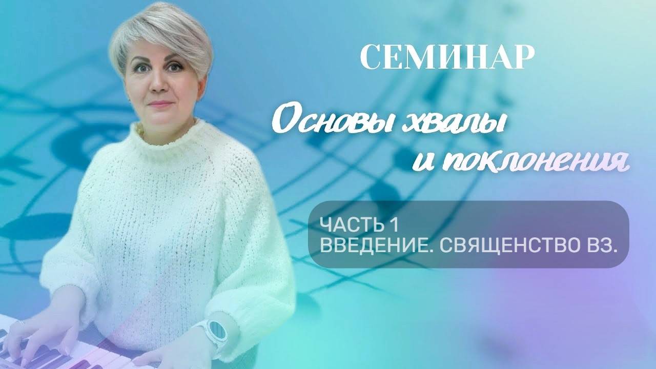 ЧАСТЬ 1_ВВЕДЕНИЕ_СВЯЩЕНСТВО ВЗ_Марина Дмитриева
