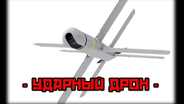 рок композиция "Ударный дрон", стихи Е.Н. Кравченко, 2025г.
