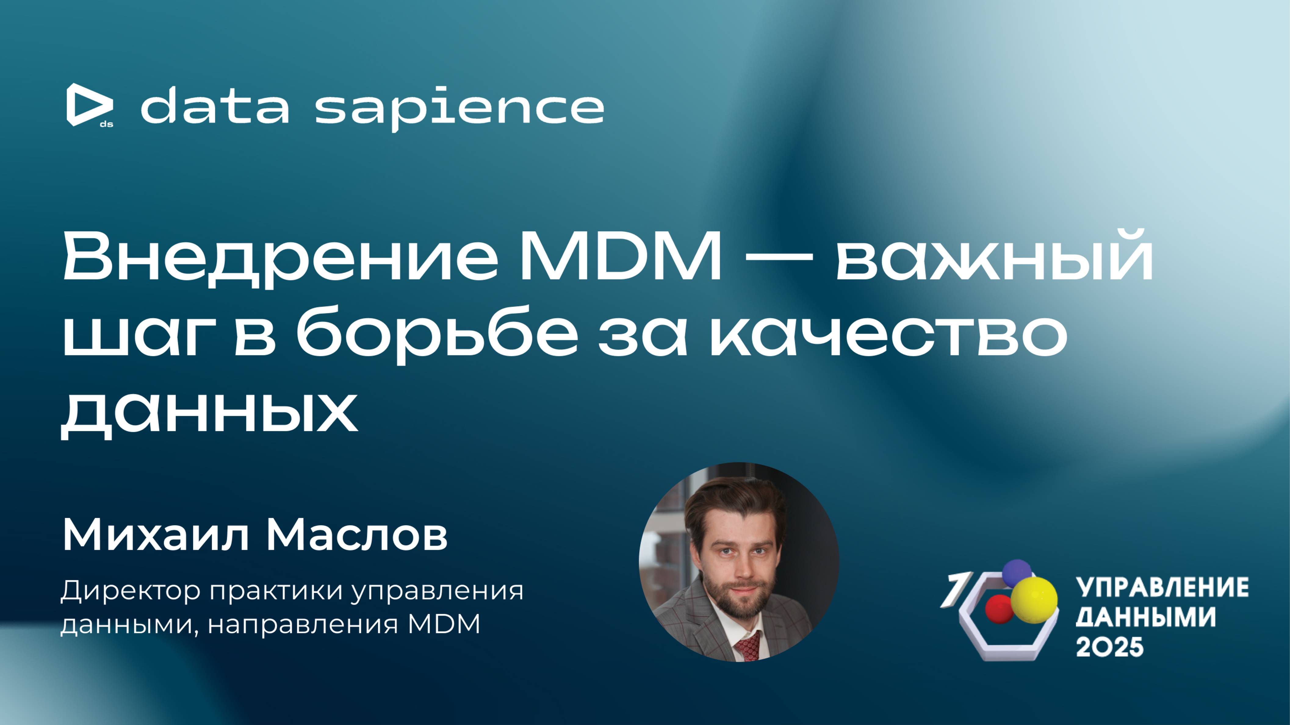 «Внедрение MDM — первый важный шаг в борьбе за качество клиентских данных»