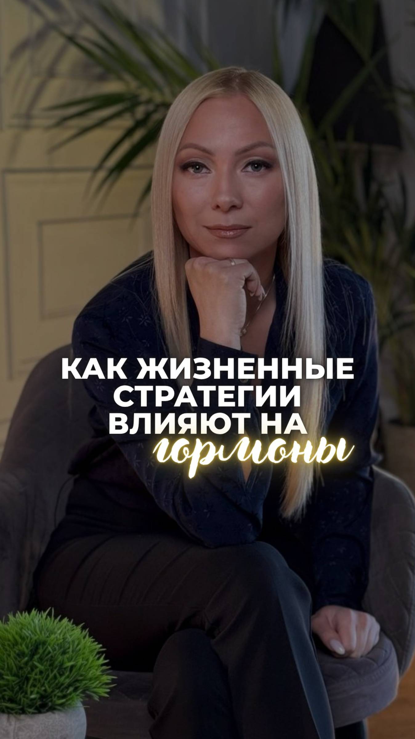 Как жизненные стратегии влияют на гормоны