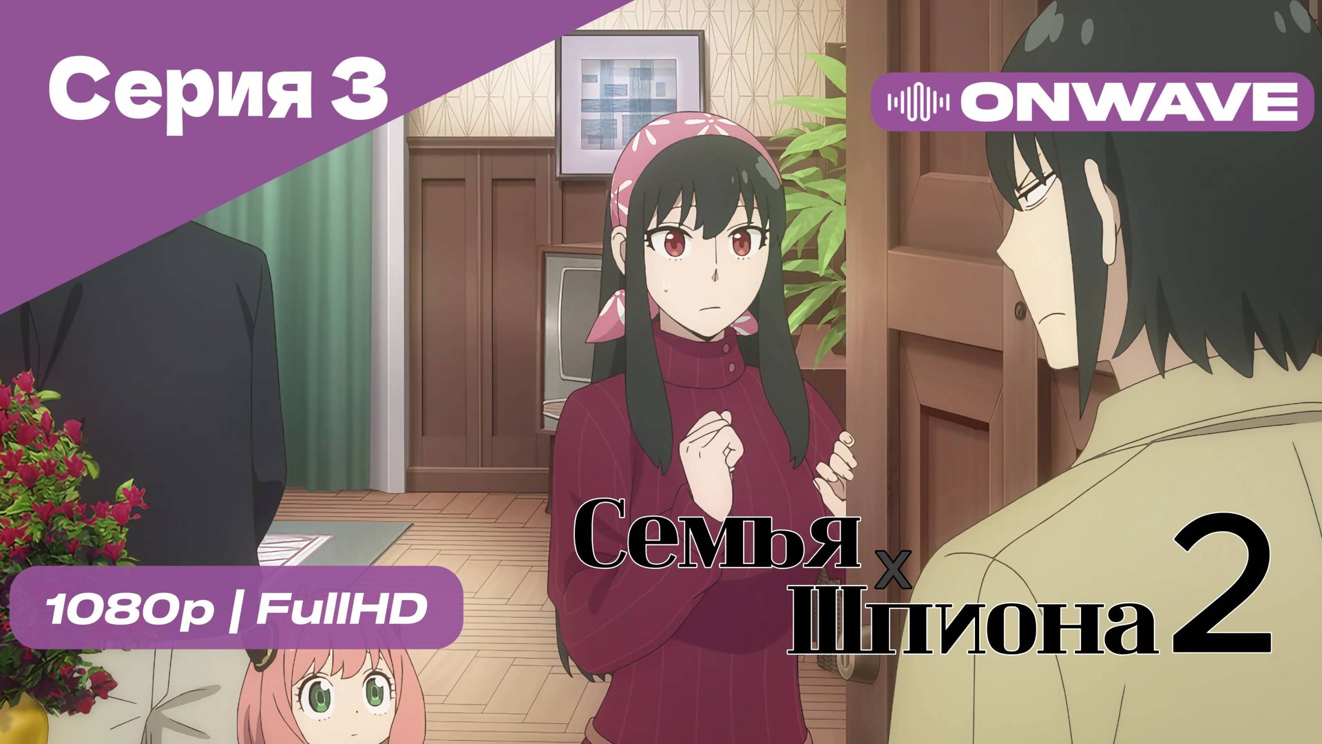 Семья шпиона 2 - Серия 3 [OnWave]