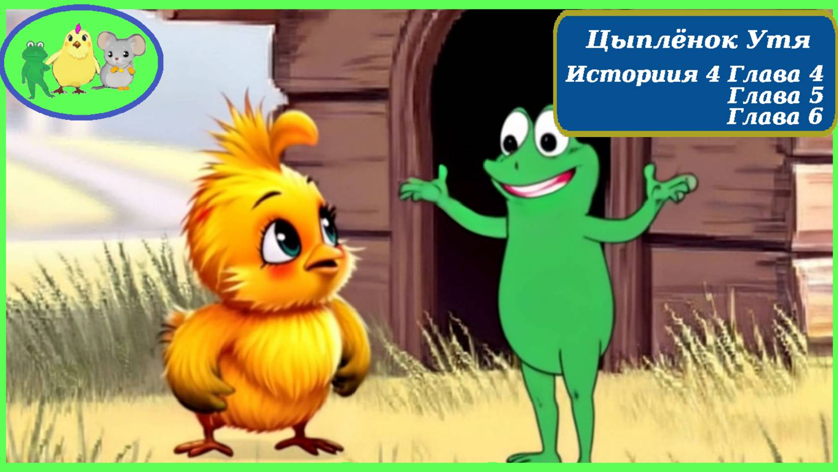 Цыплёнок Утя. История 4. Главы 04-06