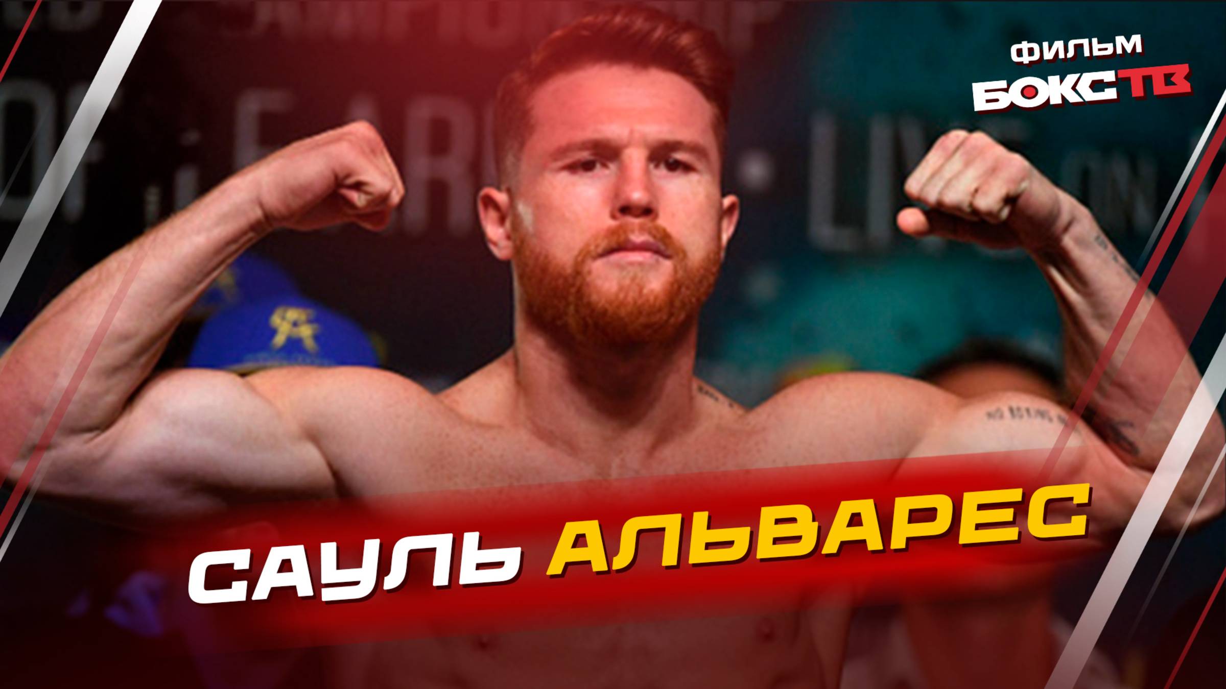 Три с половиной поражения Канело