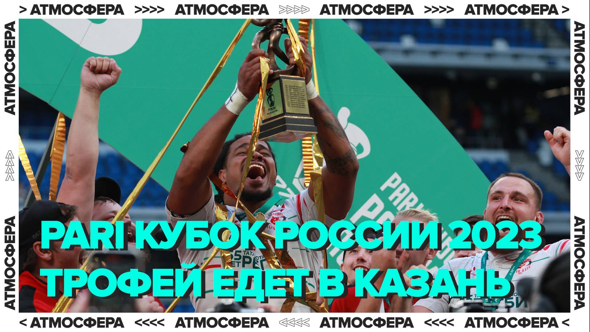 СТРЕЛА х КРАСНЫЙ ЯР І ФИНАЛ PARI Кубка России по регби