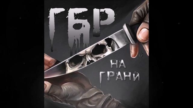 ГБР (МДП) - Альбом "На Грани" (2025)