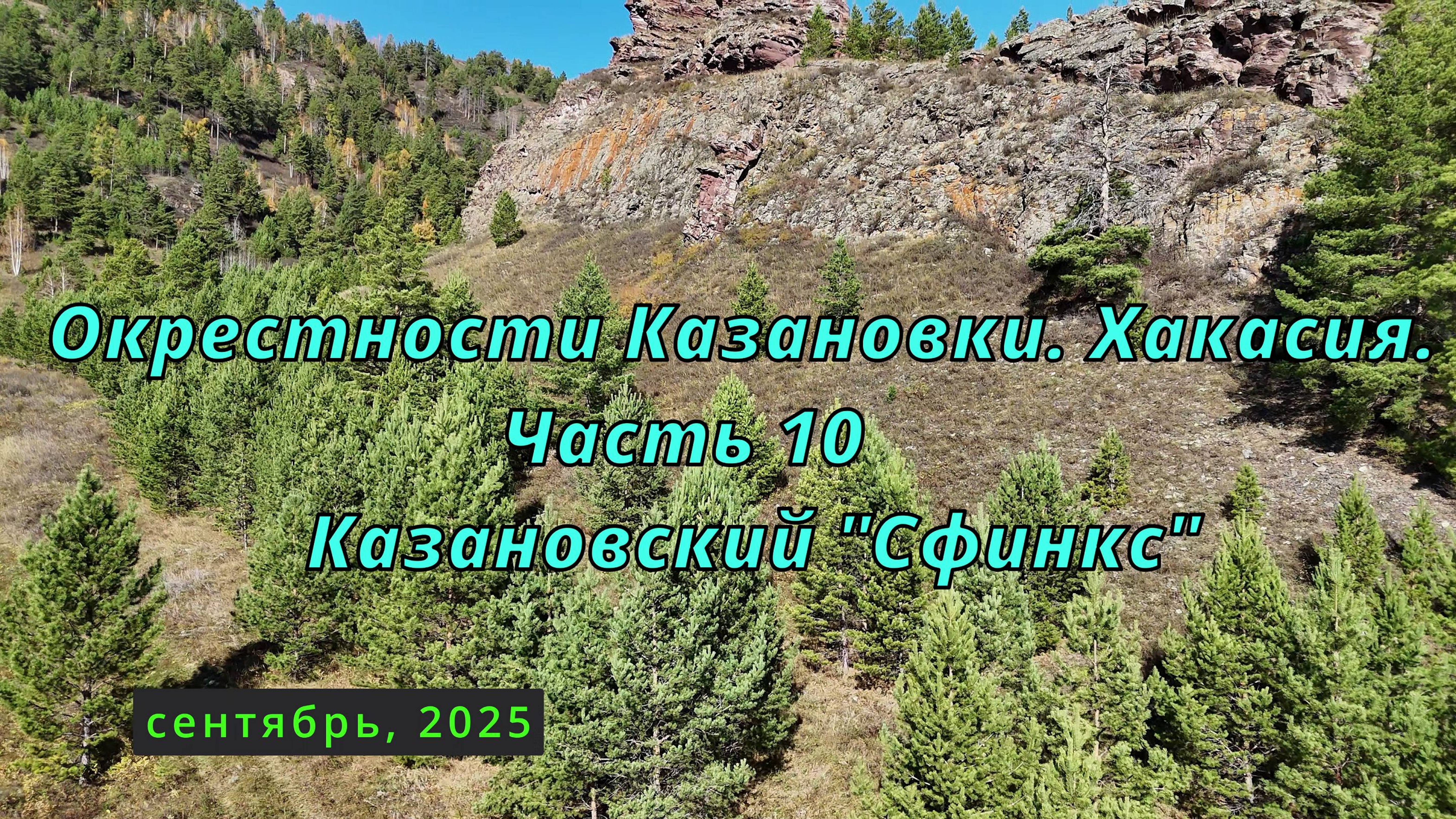 Окрестности Казановки. Хакасия. Часть 10. Казановский Сфинкс
