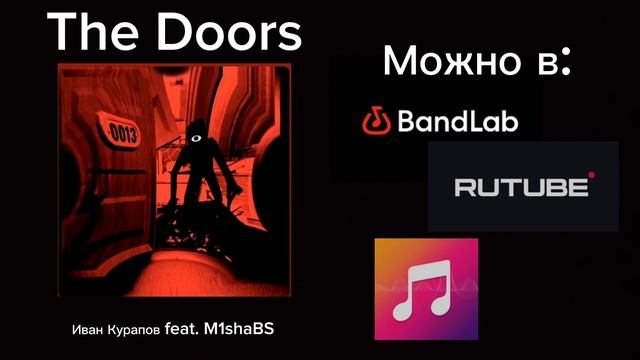 The Doors (ПРЕМЬЕРА ТРЕКА 2025)