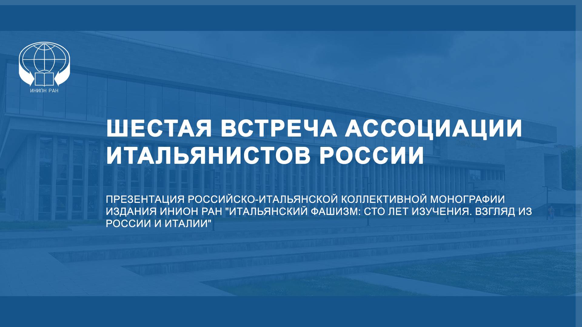Шестая встреча Ассоциации итальянистов России