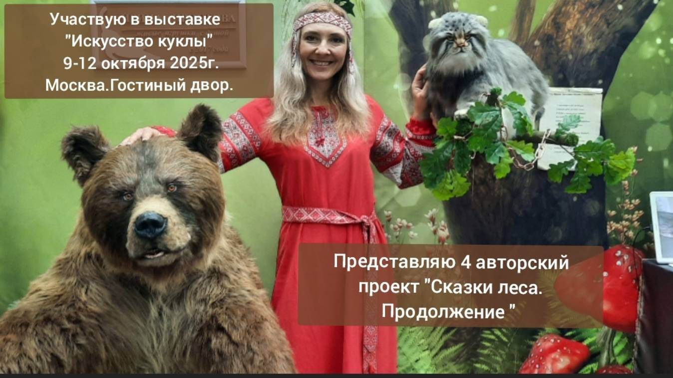 Представляю авторский проект "Сказки леса" на выставке "ИСКУСТВО КУКЛЫ" 9-12 октября 2025г Москва