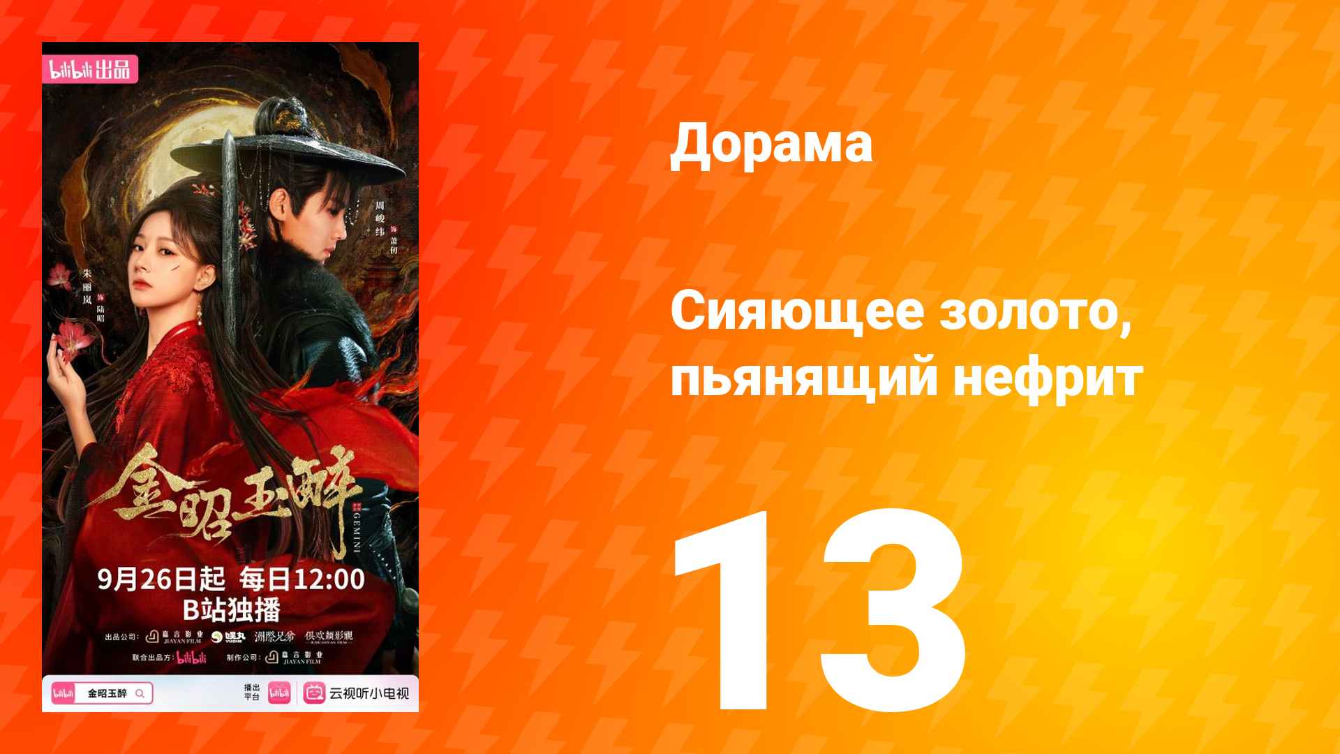 Сияющее золото, пьянящий нефрит 13 серия