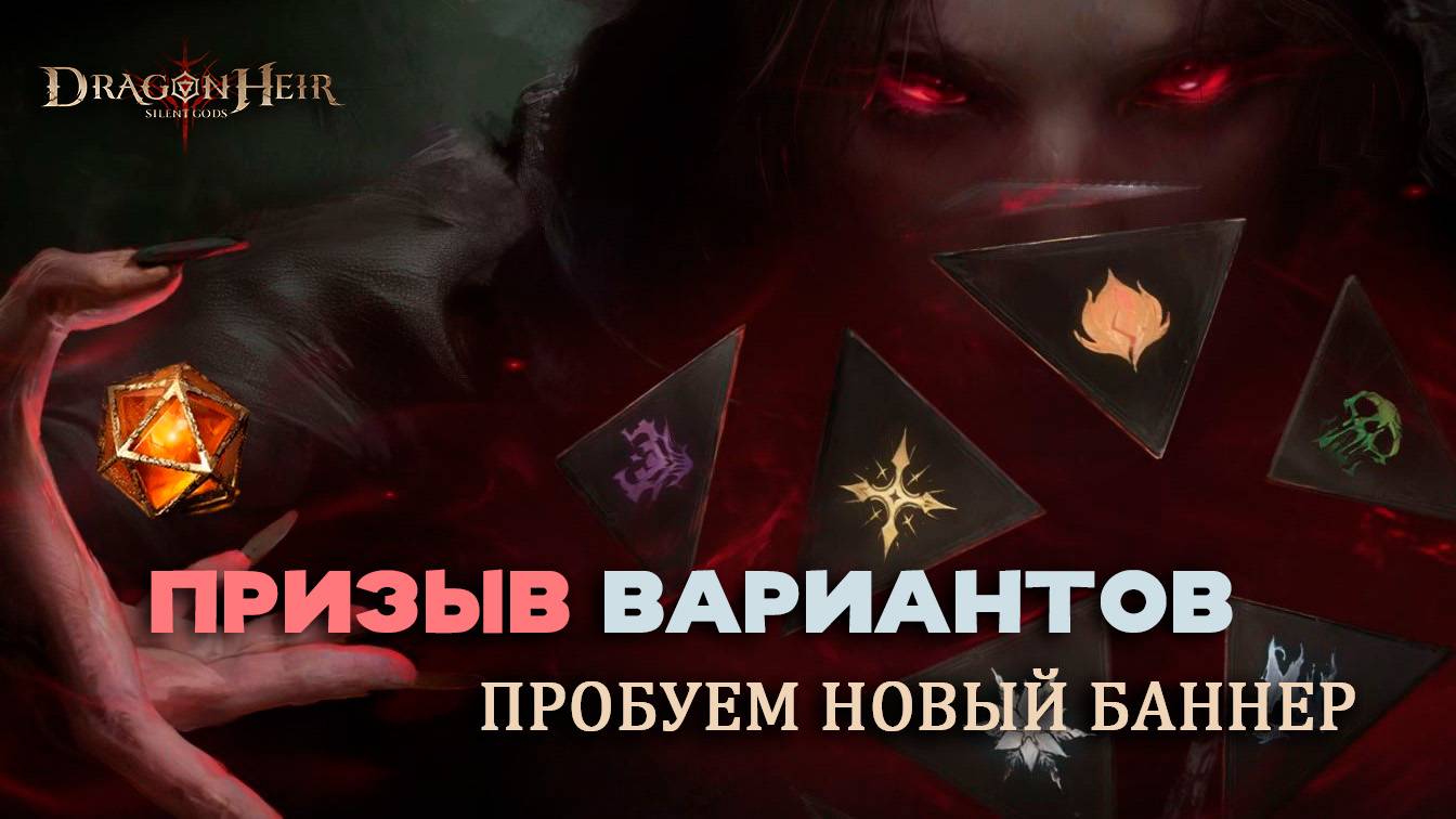 Dragonheir: Silent Gods - Новый баннер - Призыв вариантов