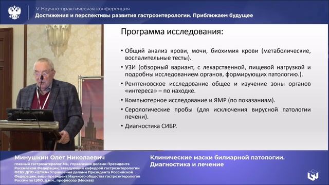 Минушкин Олег Николаевич Клинические маски билиарной патологии. Диагностика и лечение