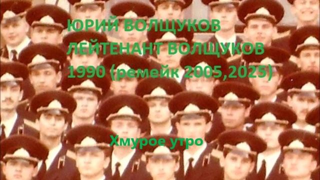 Юрий Волщуков Хмурое утро