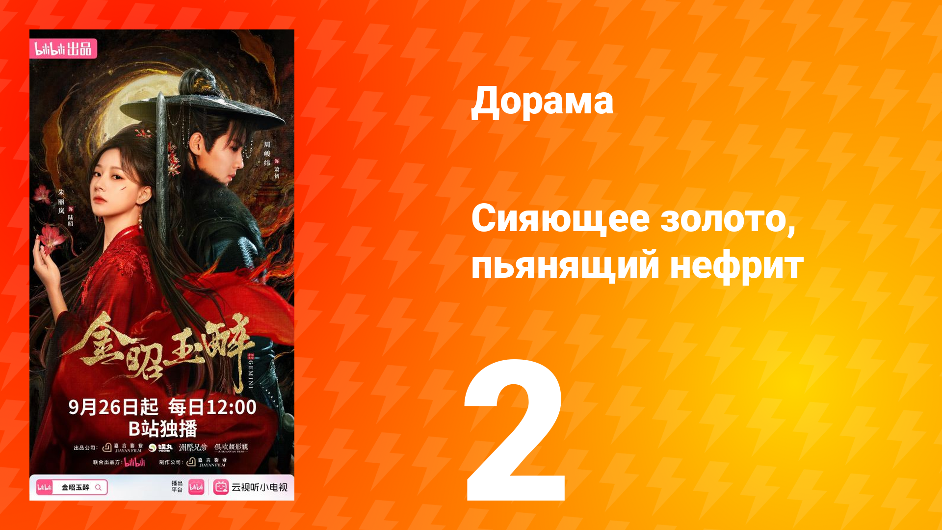 Сияющее золото, пьянящий нефрит 2 серия
