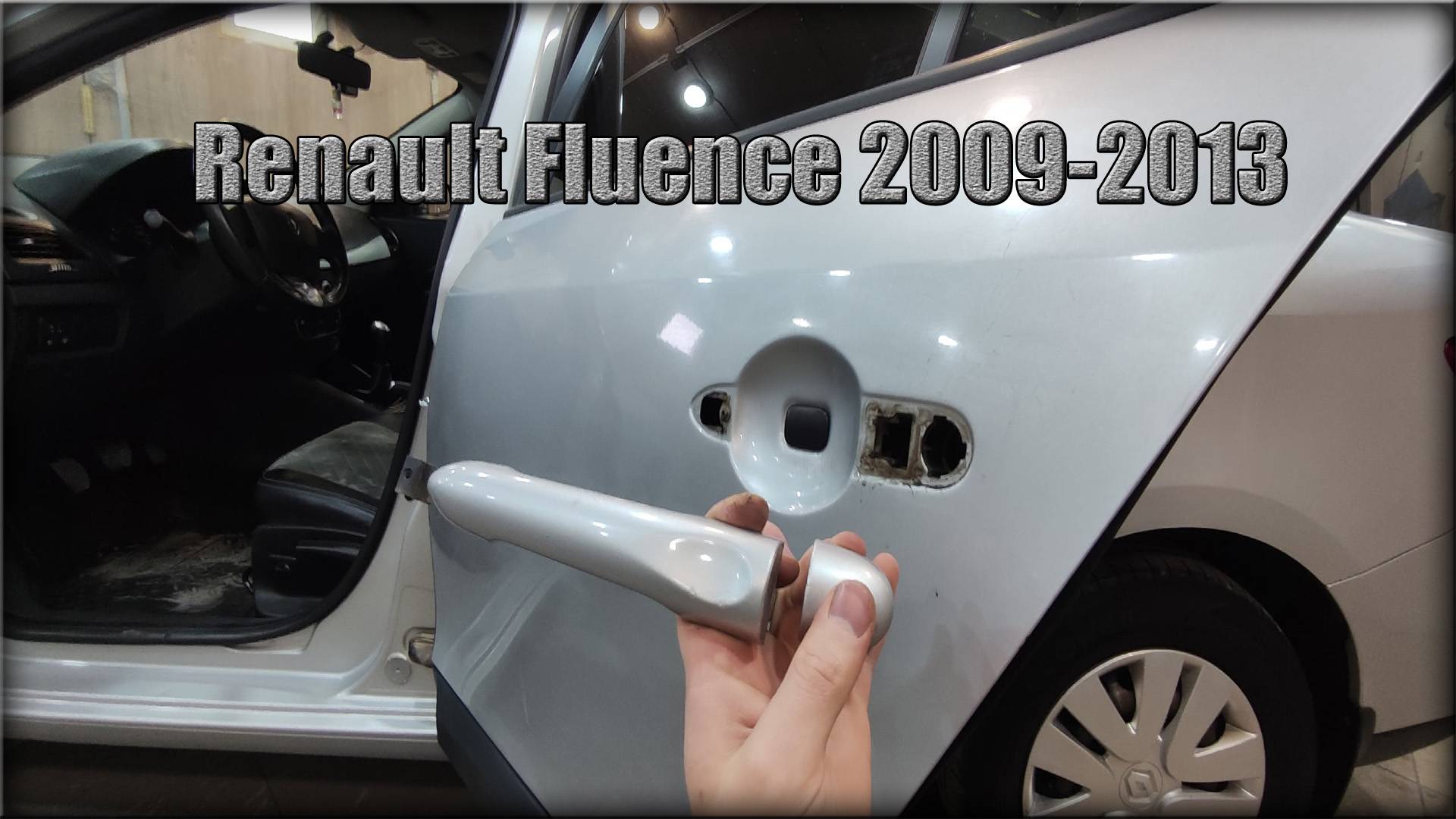 Как снять дверную ручку задних дверей Renault Fluence 2009-2013 год
