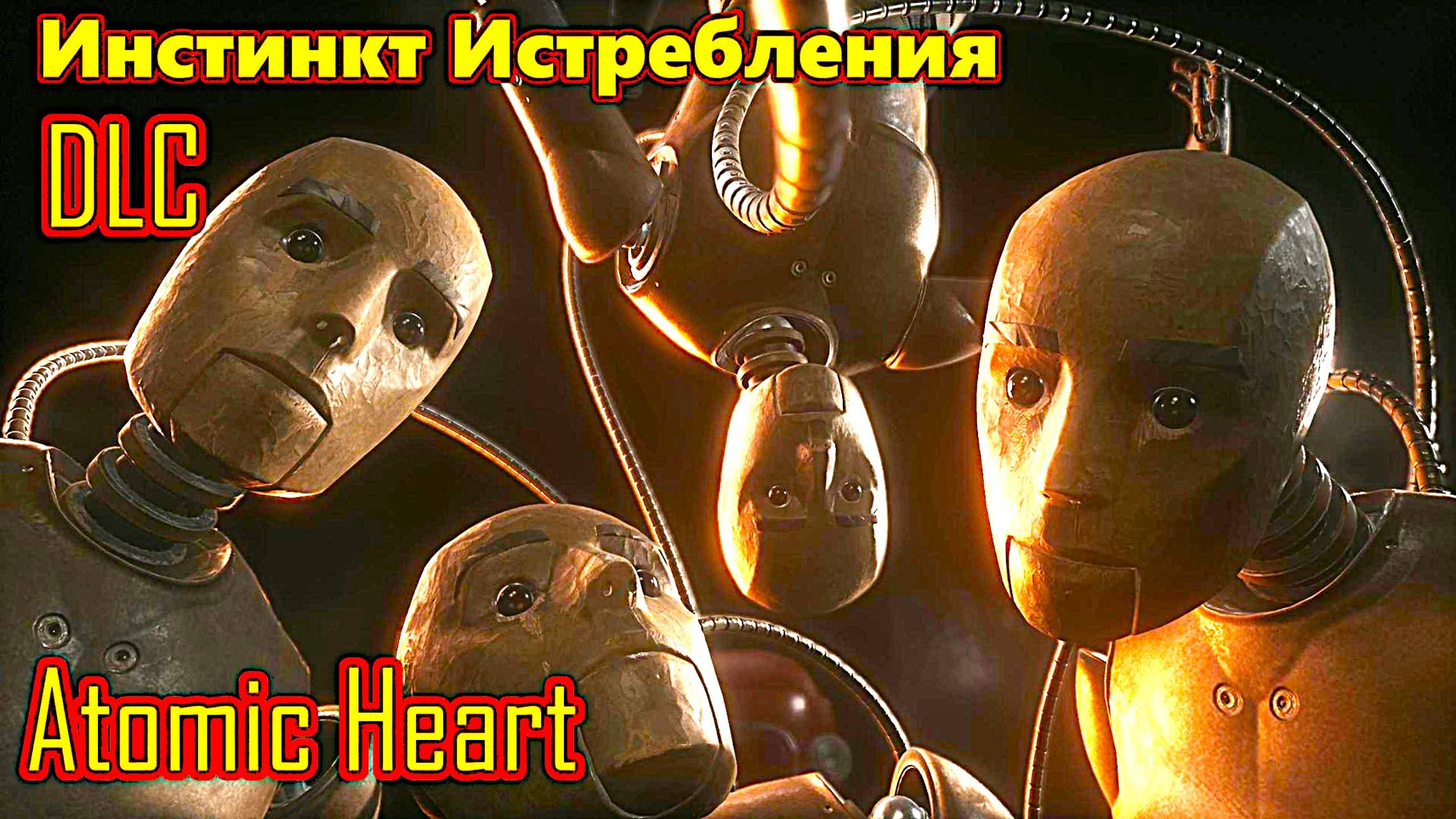 Atomic Heart Инстинкт Истребления (DLC) прохождение с русской озвучкой