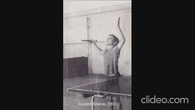 Фото слайд. Андрей Власов. Детство. Теннис. 1993 г.