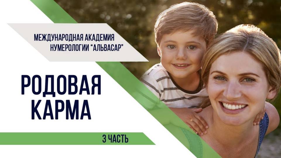 КАРМИЧЕСКАЯ РОДОЛОГИЯ _ Летопись реального мира _ Родовая Карма _ 3 часть