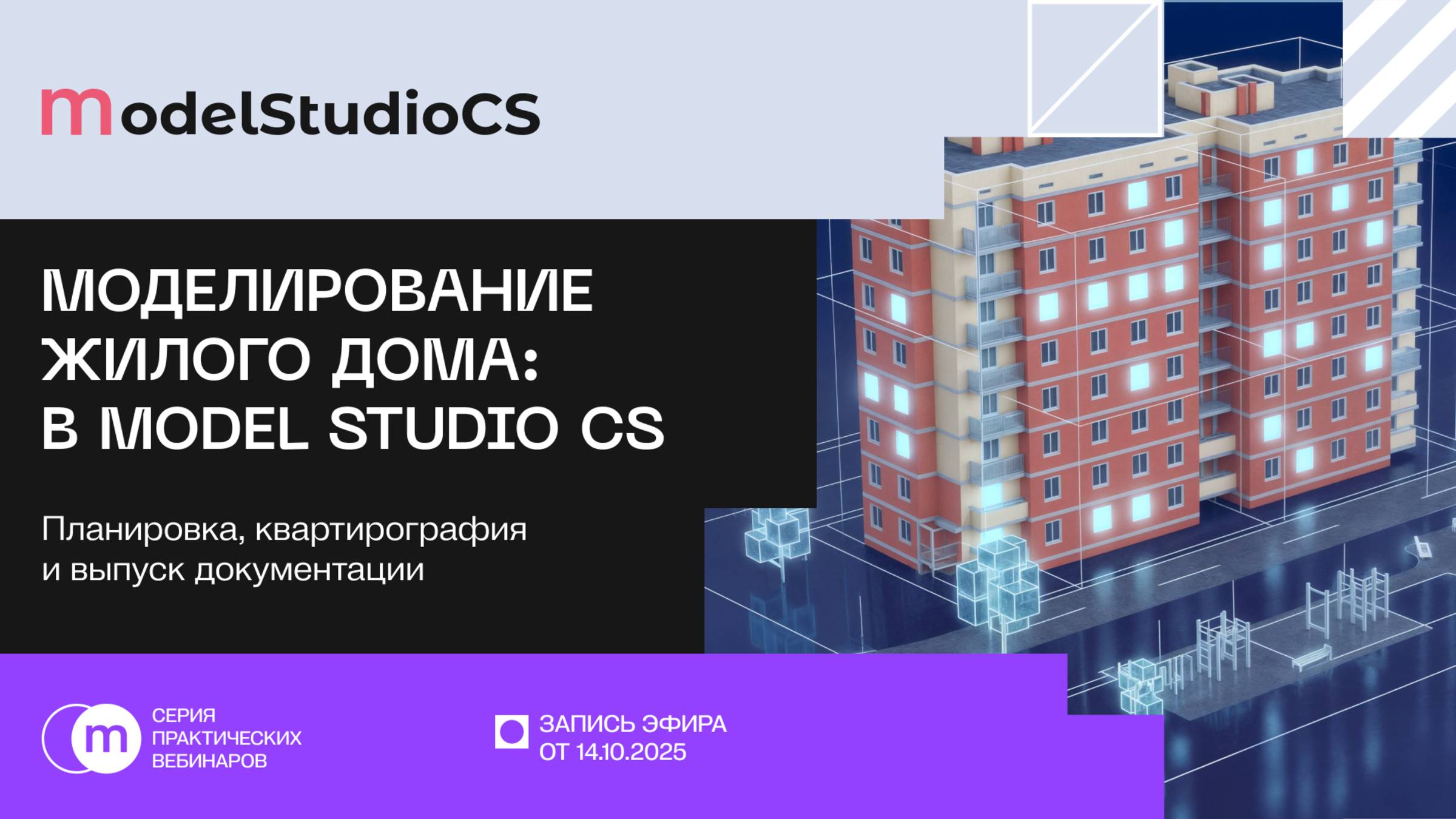 Моделирование жилого дома: планировка, квартирография и выпуск документации в Model Studio CS