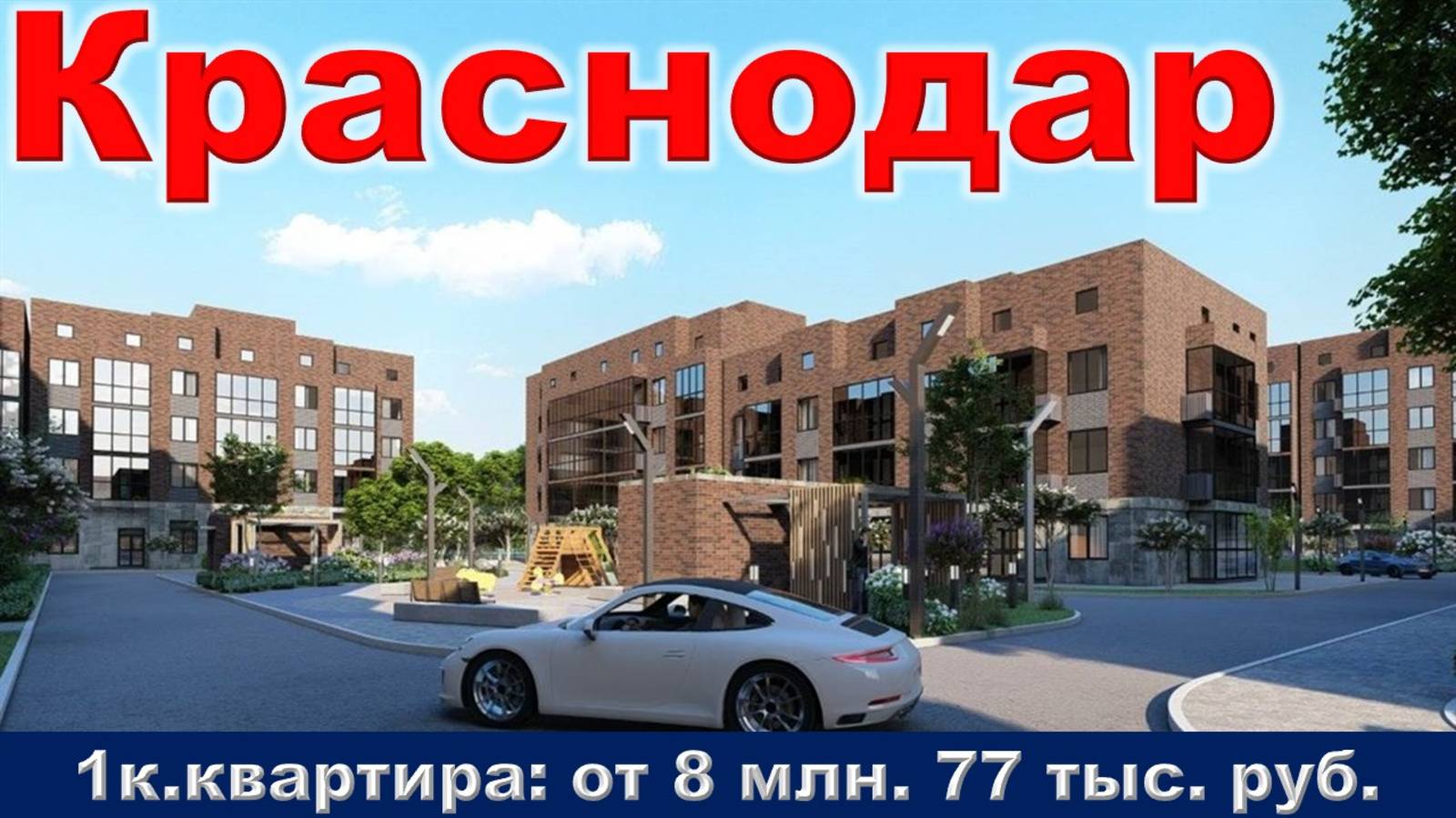 Краснодар. 1к. квартира от 8 млн. 77 тыс. руб.
