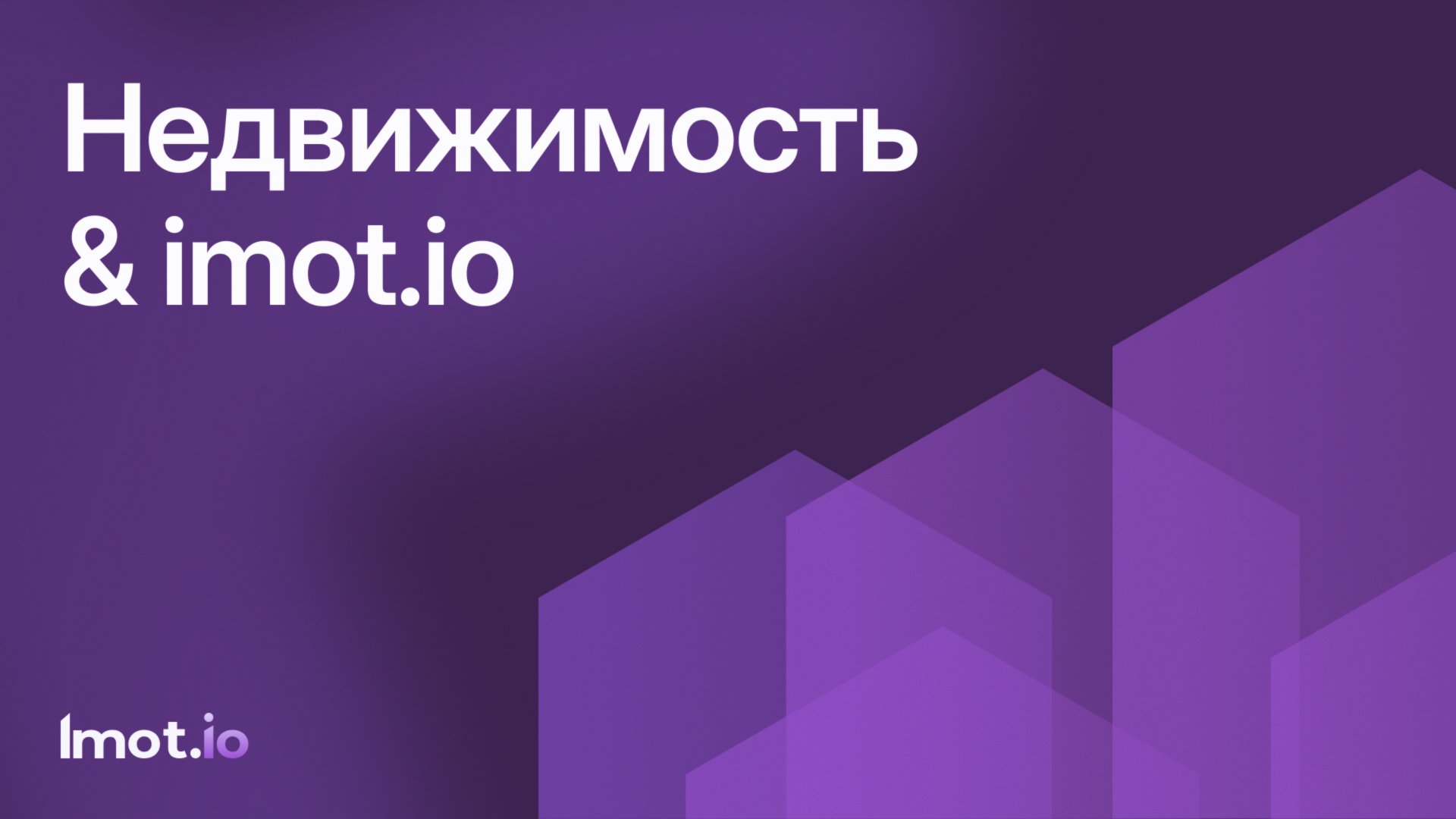 Речевая аналитика в недвижимости