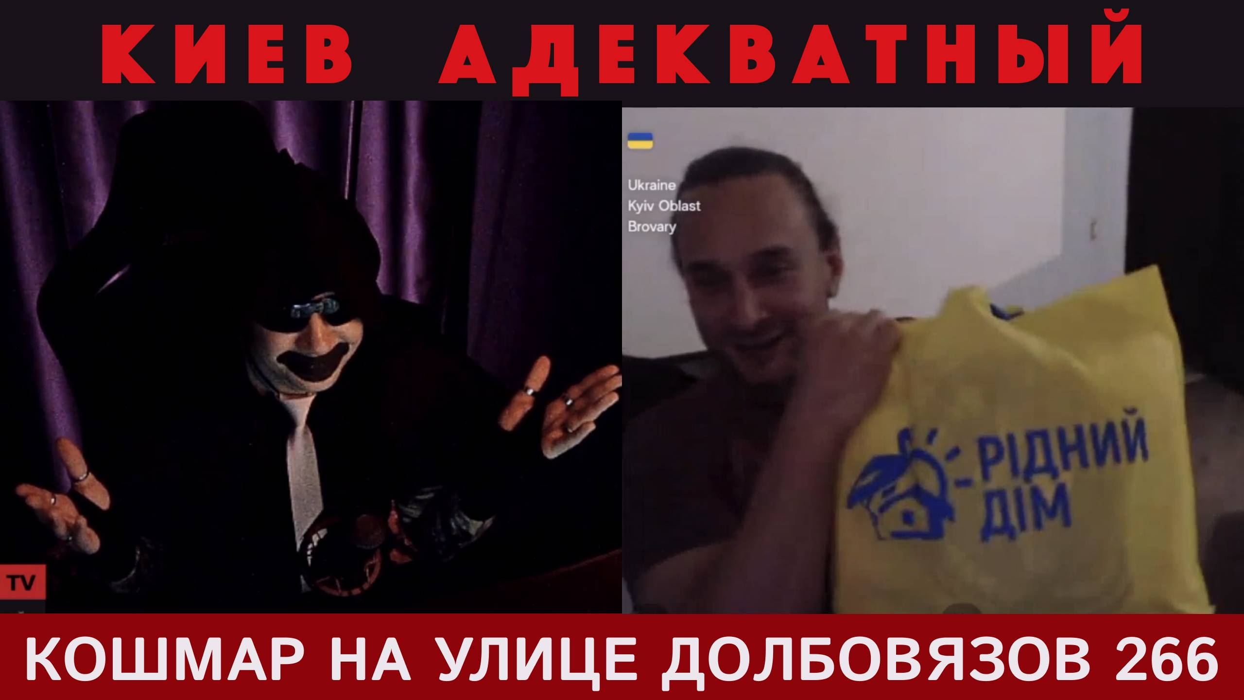 Кошмар на улице Долбовязов 266 | Киев адекватный