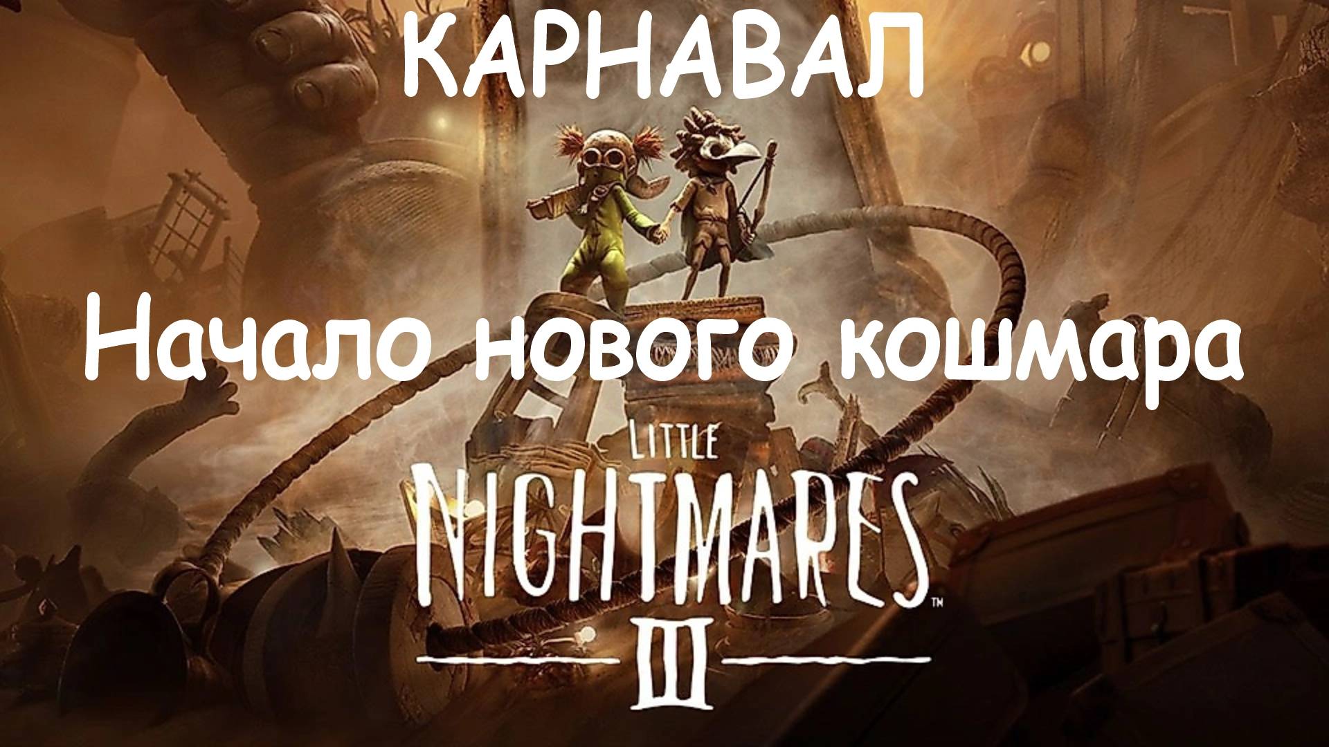 👁️ КАРНАВАЛ ⚡ Little Nightmares III ➤ Прохождение #4 💀