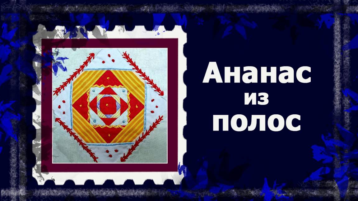 Лоскут просто. И без машинки. БЛОК "АНАНАС"  из полос   #лоскут #мклоскут #handmade