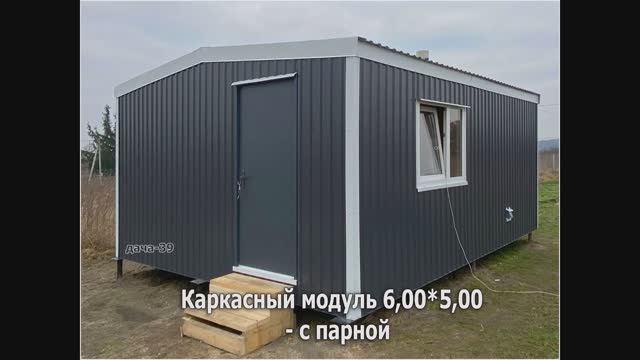 Каркасный модуль 29 м2 с парной.