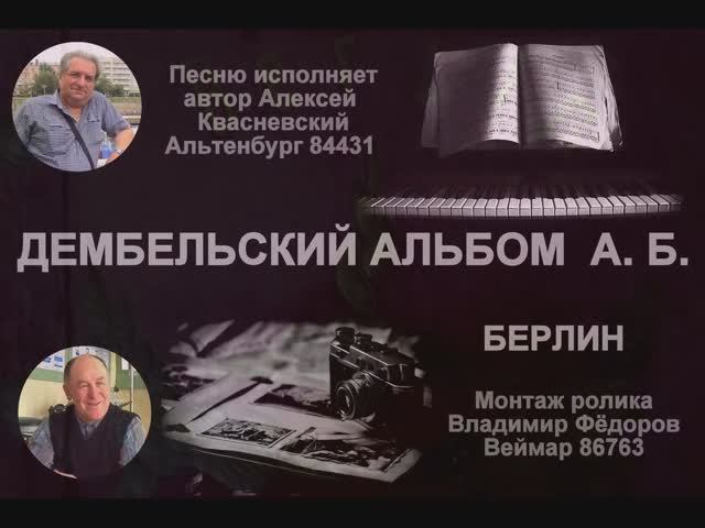 ДЕМБЕЛЬСКИЙ АЛЬБОМ А. Б.