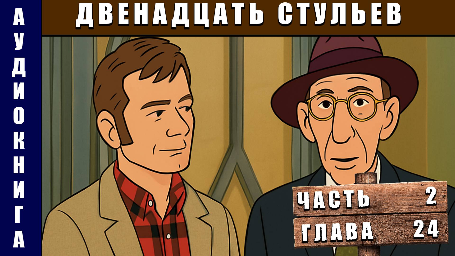 Аудиокнига "Двенадцать стульев" Часть 2 Глава 24 #аудиокнига #аудиокниги #классика
