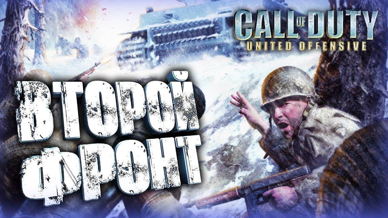 Call of Duty  United Offensive Захват перекрестка и засада на колонну. часть 2