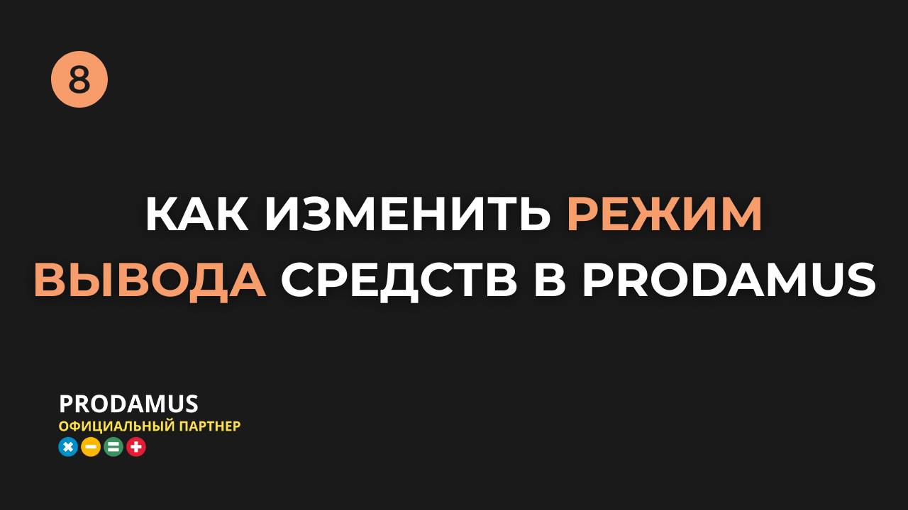 Как изменить режим вывода средств в Prodamus
