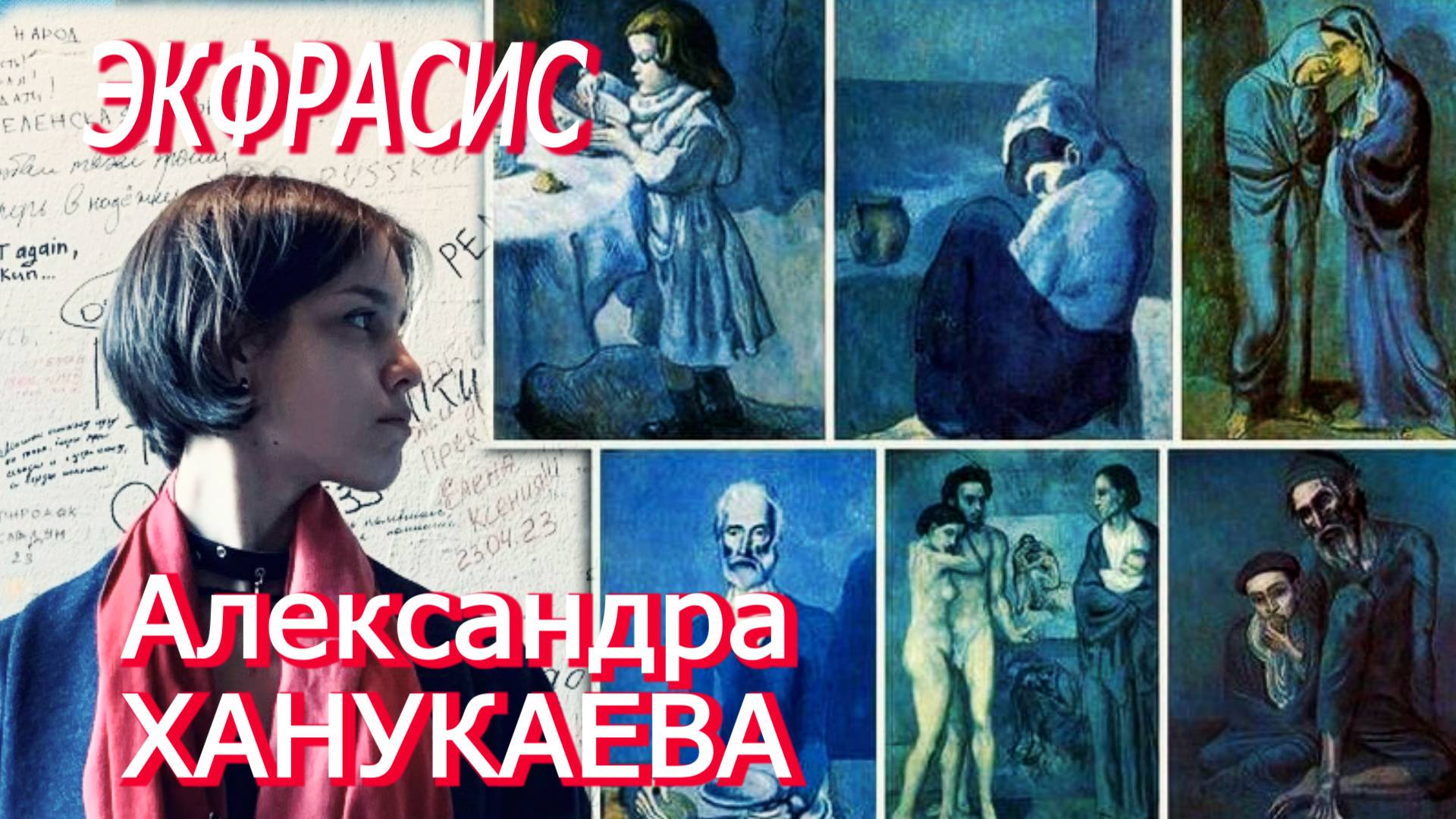 УЛОВКА-22: Александра Ханукаева - Экфрасис