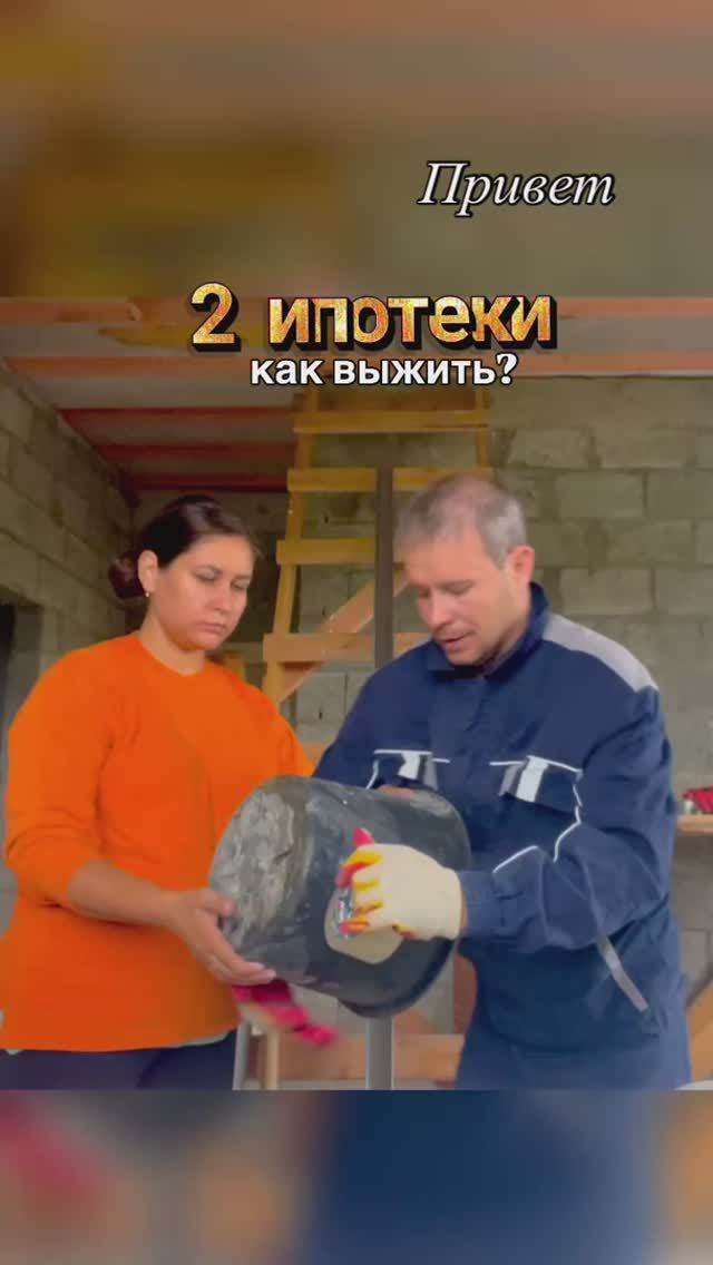 2 ипотеки.. как выжить? Хватило на дом без отделки, все делаем сами! Исполнили мечту, переезд на юг