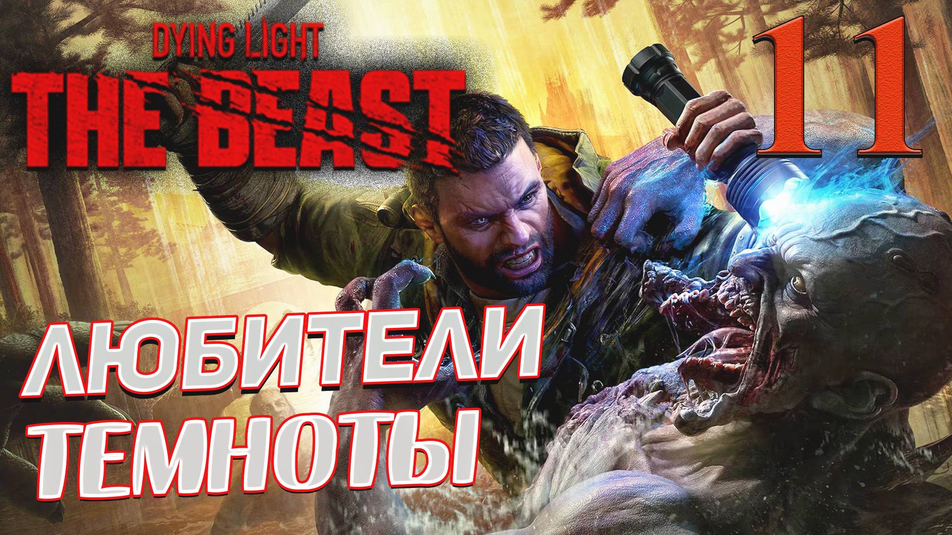 Dying Light The Beast ➤ 11 ✦ЛЮБИТЕЛИ ТЕМНОТЫ✦