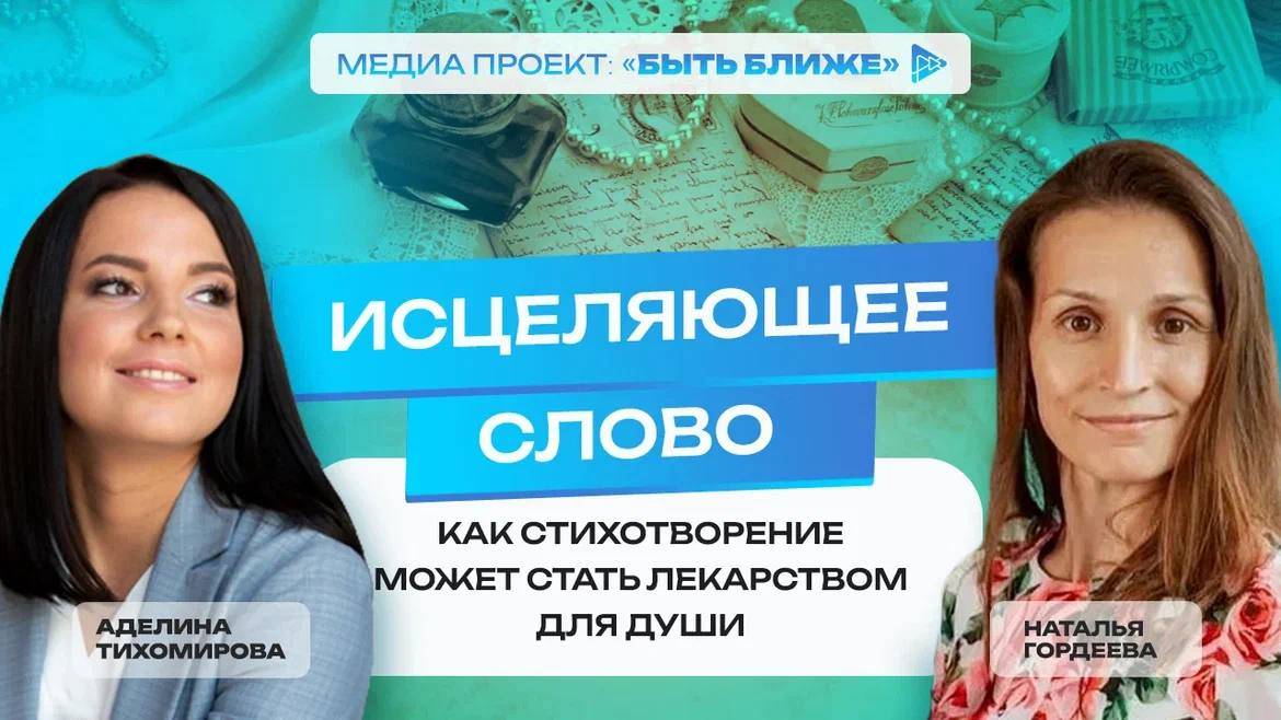 Исцеляющее слово | Наталья Гордеева