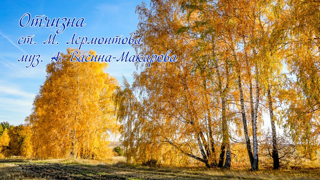 ОТЧИЗНА (ст. М. Лермонтова, муз. А. Васина-Макарова)
