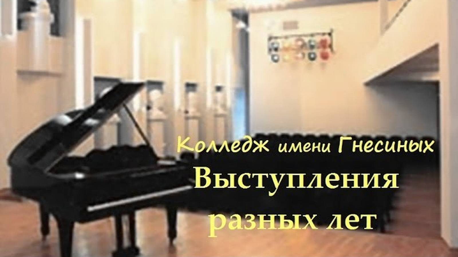 Гнесинка - Сольные выступления ОНИ разных лет (2002-2005)