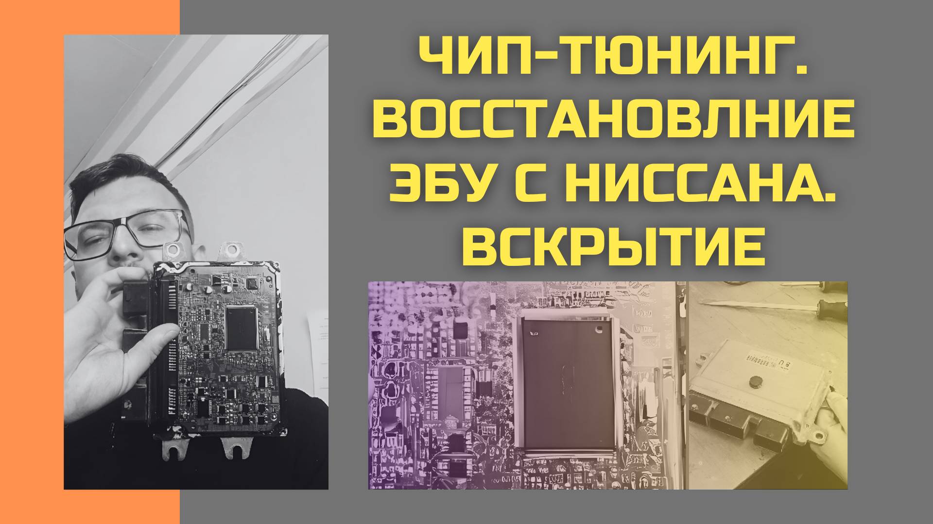 РЕМОНТ ЭБУ NISSAN X-TRAIL: Самостоятельное восстановление блоков двигателя с помощью K-Tag