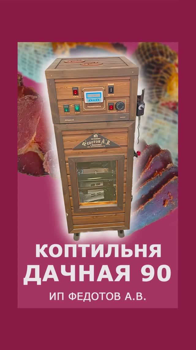 Коптильня ДАЧНАЯ 90л до 10кг загрузки. ИП Федотов А.В. Краткий обзор.