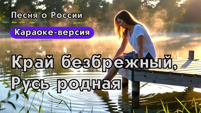 «Край безбрежный, Русь родная»- Новая песня о России |Версия караоке