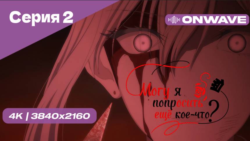 [4K] Могу я попросить ещё кое-что? - Серия 2 [OnWave]
