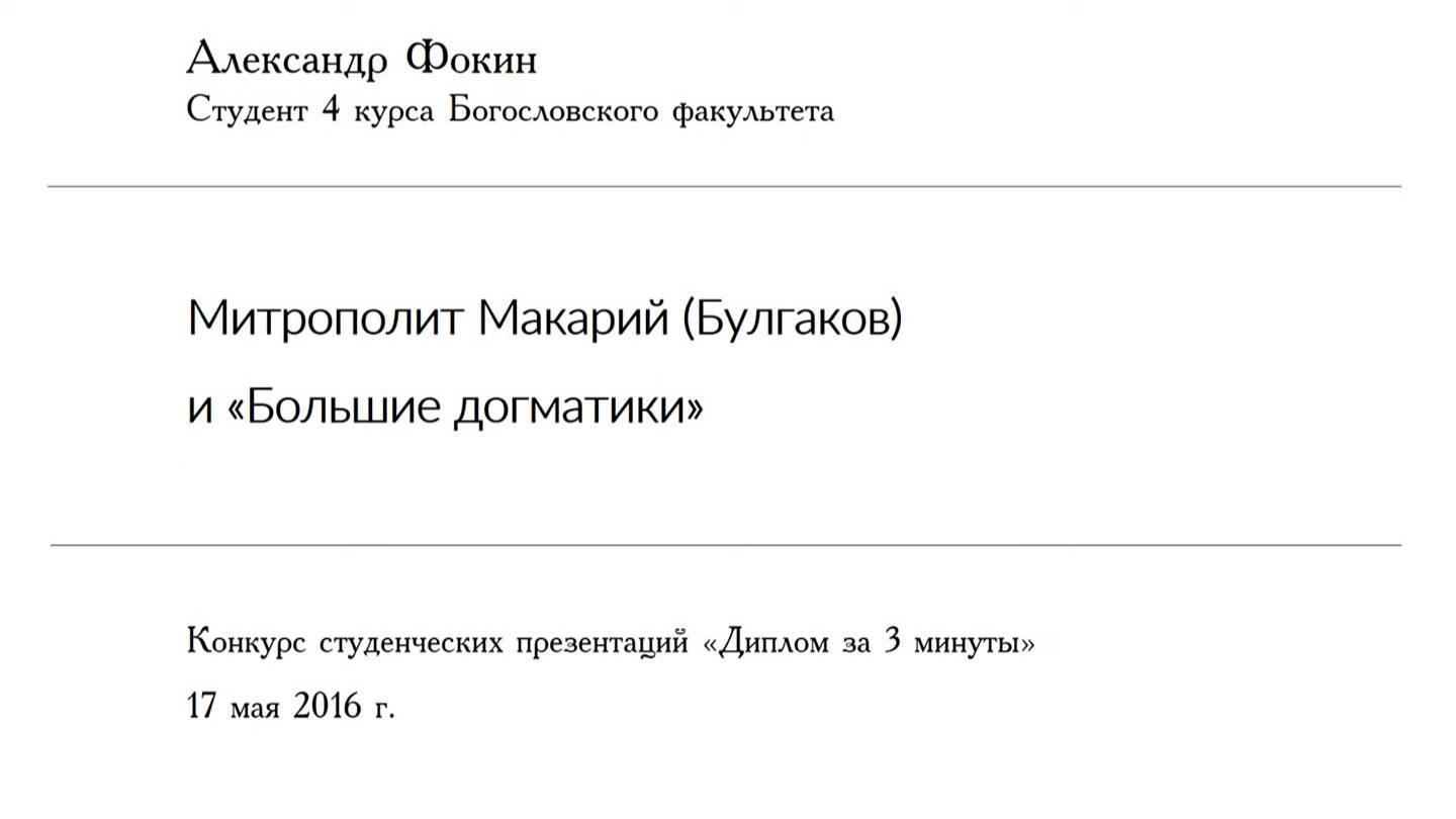 Александр Фокин Третий призер конкурса Диплом за 3 минуты ПСТГУ