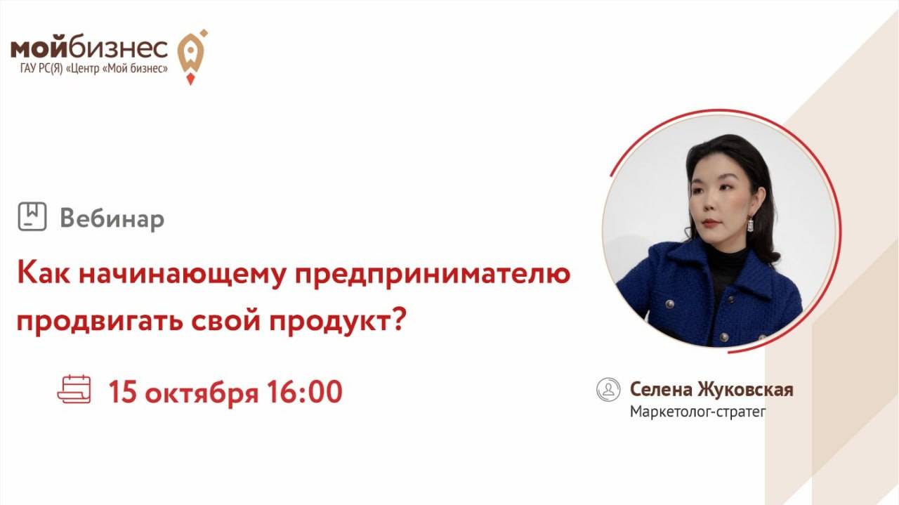 Вебинар «Как начинающему предпринимателю продвигать свой продукт»