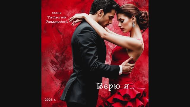 Верю я ( авторская песня и клип Татьяны Семеновой),СПб