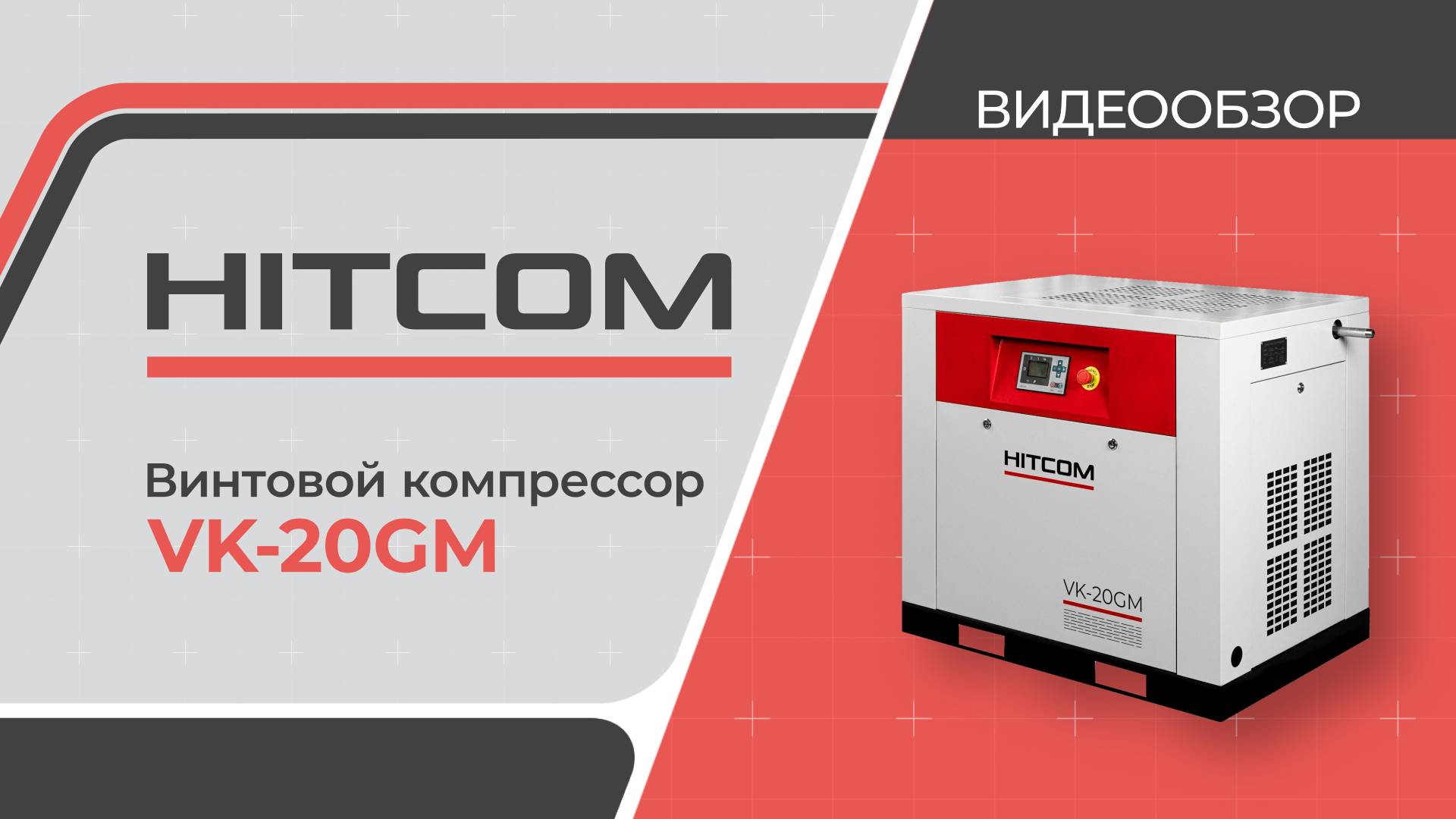 Винтовой компрессор HITCOM VK-20GM