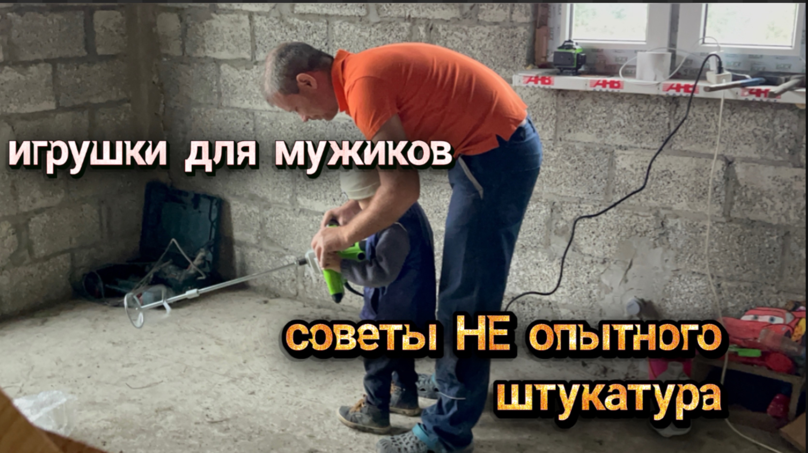 Немного не рассчитали с лесами, миксер, советы по штукатурке. Купили дом на хуторе, семья на юге