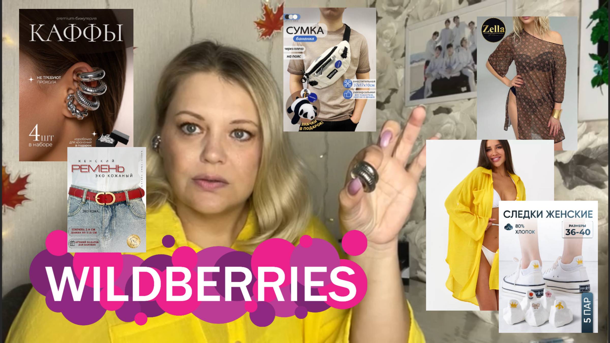 ПОКУПКИ С WILDBERRIES